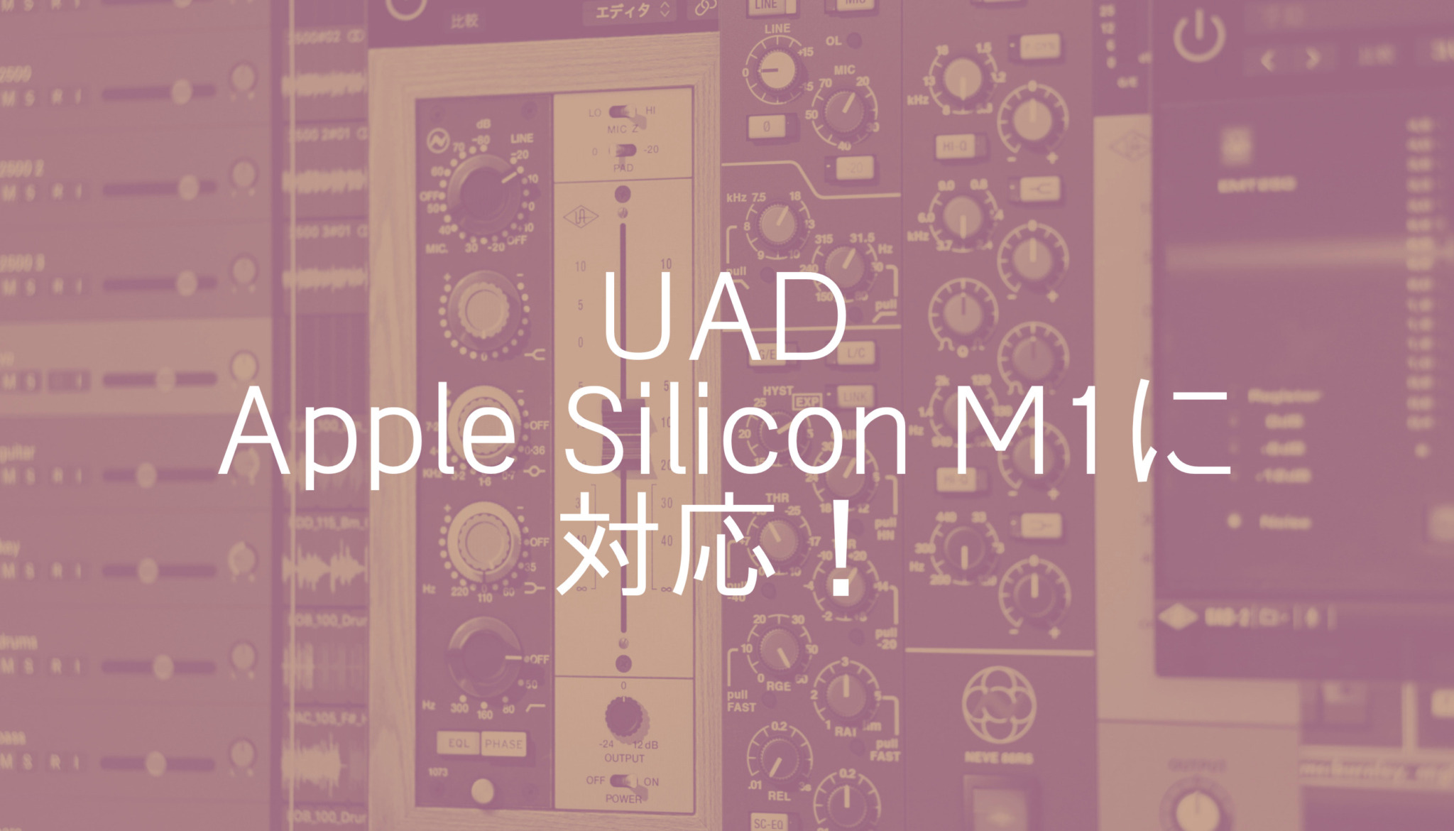 UAD ver10.0リリース！Apple Silicon M1にネイティブ対応！ | DTM DRIVER!