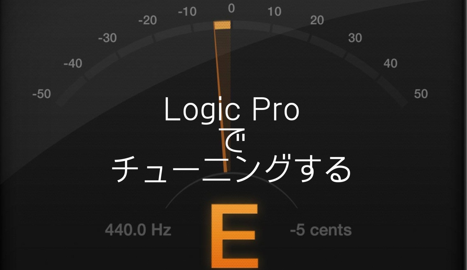 Logic Proのチューナの使い方（楽器をチューニングする） | DTM DRIVER!